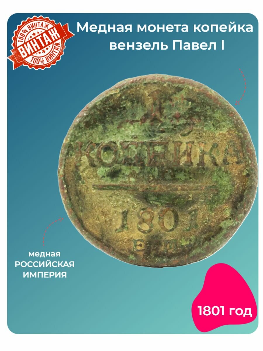 Медная монета 1 копейка 1801 года. Вензель Павел I.
