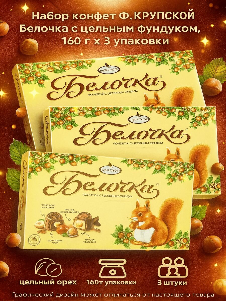Набор конфет Ф. Крупской Белочка с цельным фундуком, 160г x 3 упаковки
