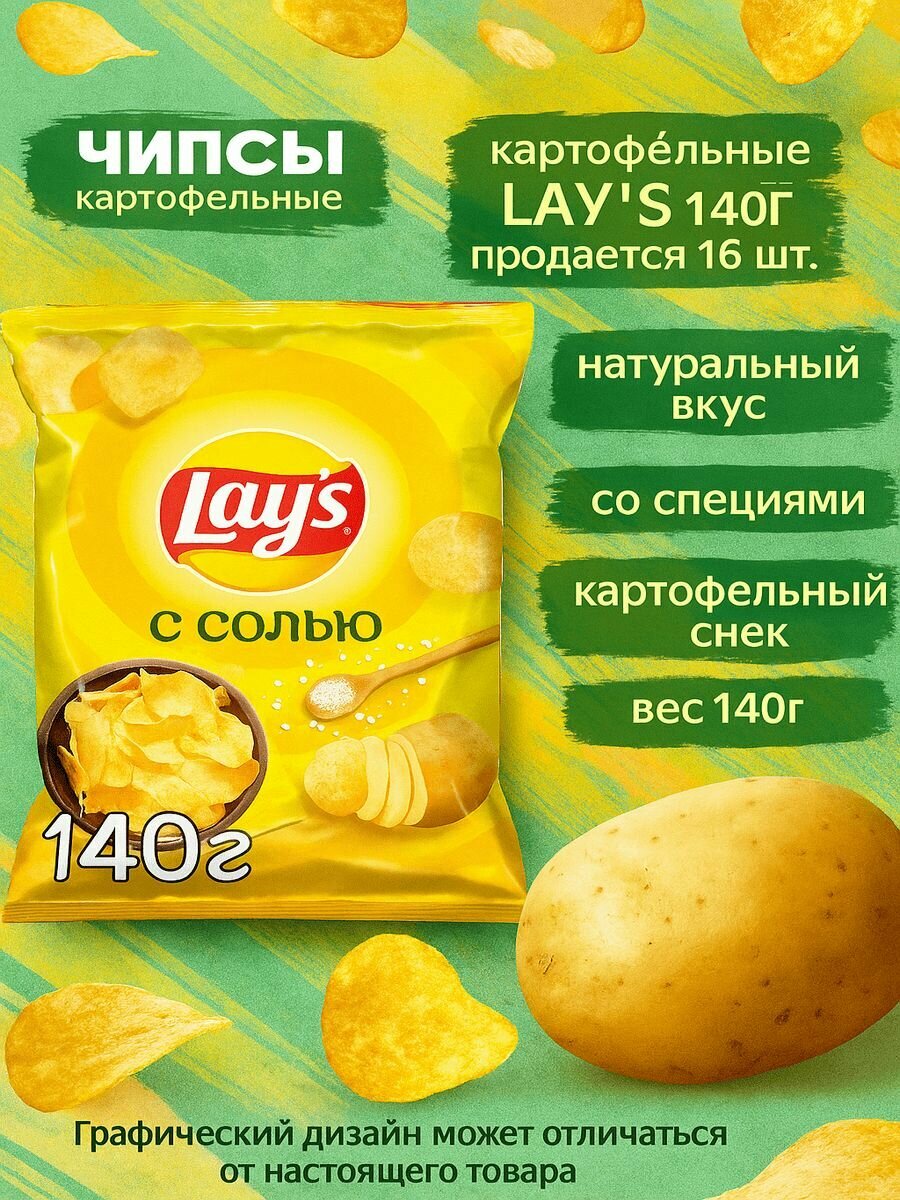 Чипсы картофельные LAY'S Натуральные, 140г x 16 упаковки