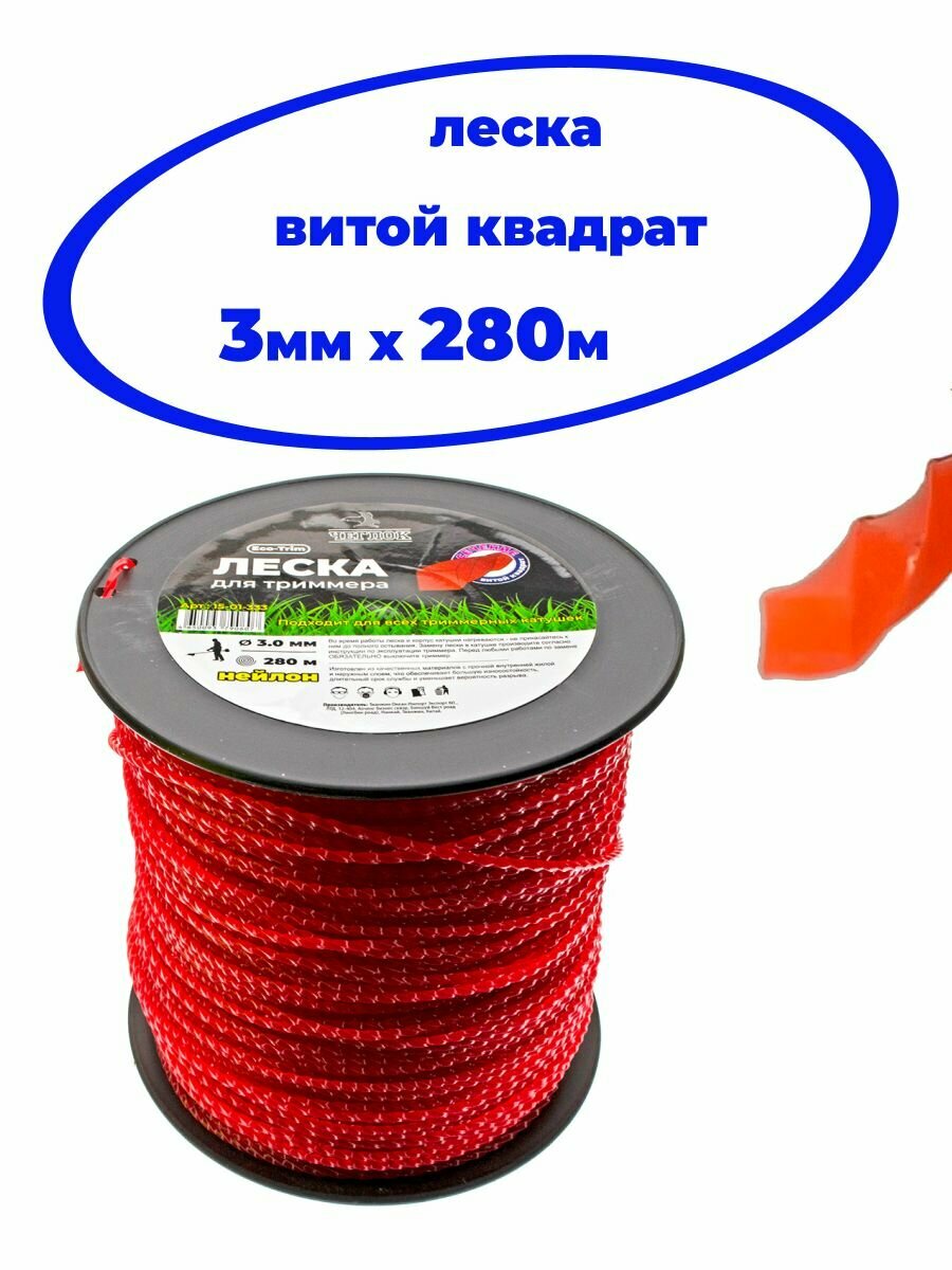 Леска Чеглок, для триммера, витой квадрат, 3 мм, 280 м, красная