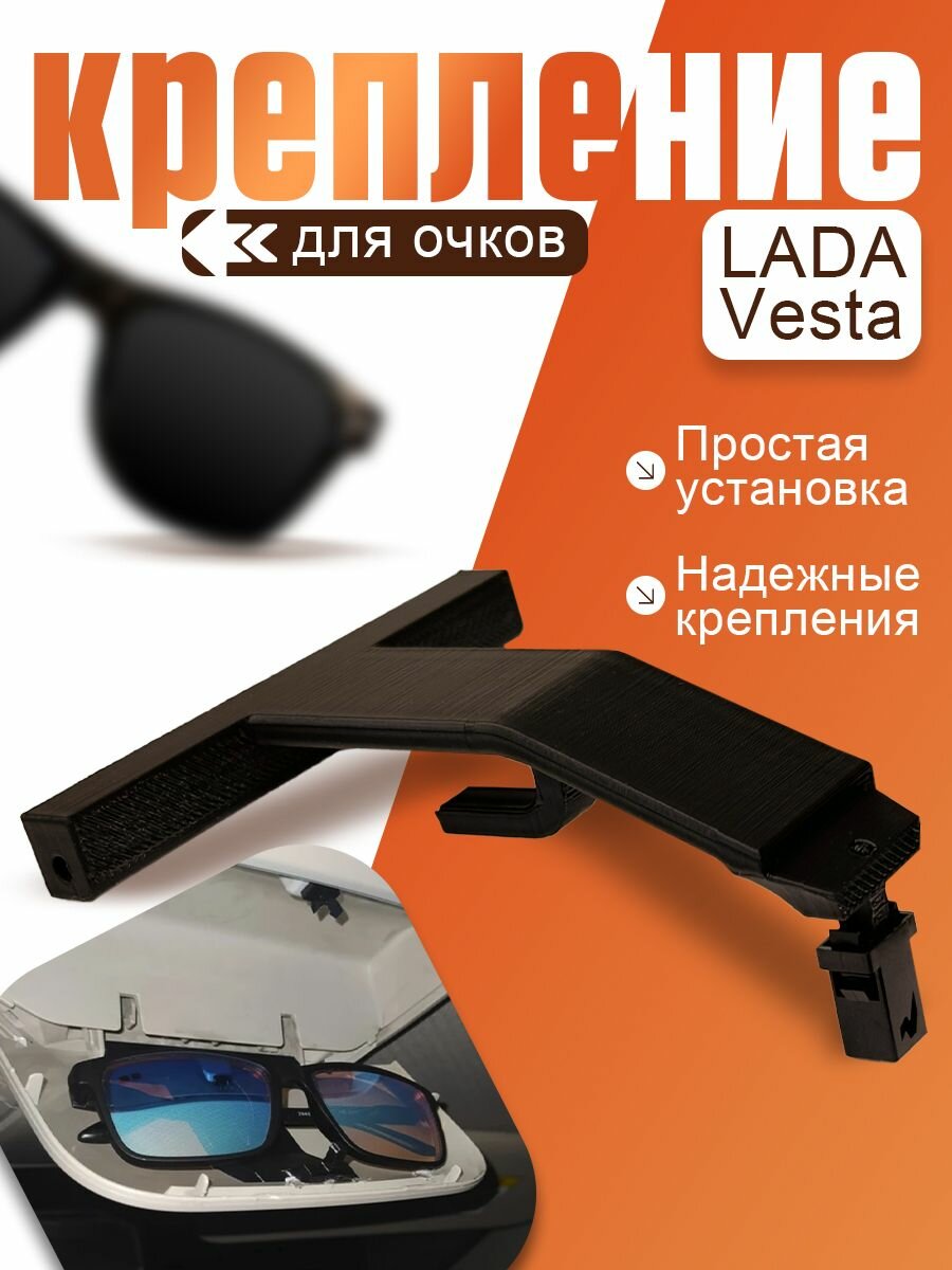 Очечник для LADA Vesta NG, Крепление для очков Лада Веста НГ