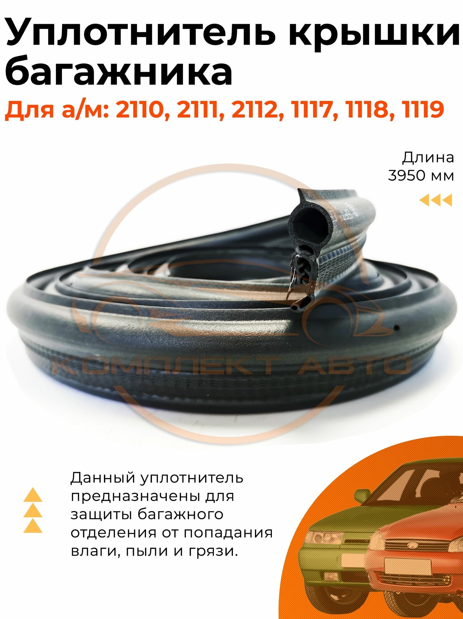 Уплотнитель крышки багажника для 2110, 2111, 2112; 1117, 1118, 1119