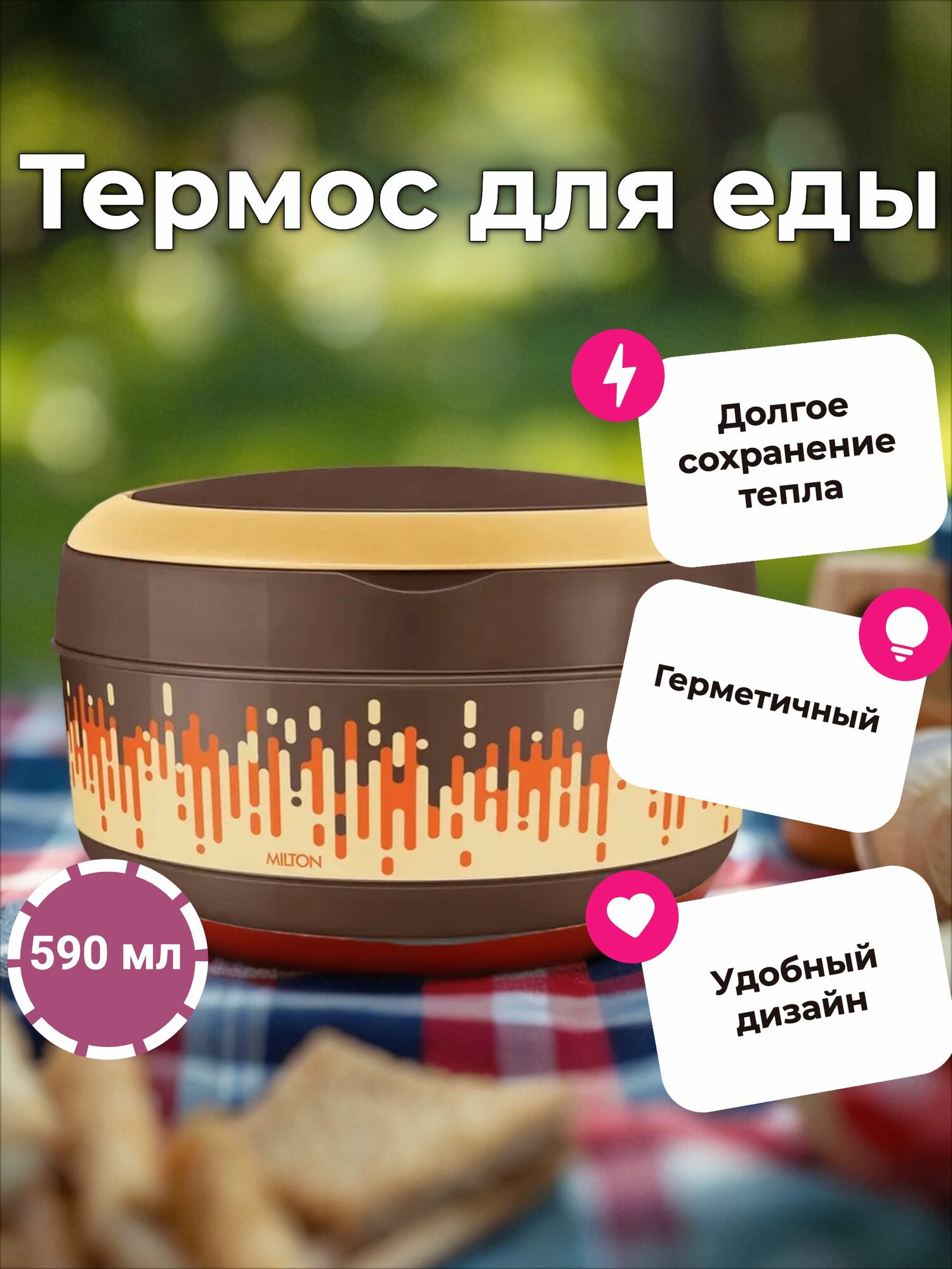 Термо ланч-бокс Milton Bite Small, 0,59 л, Brown