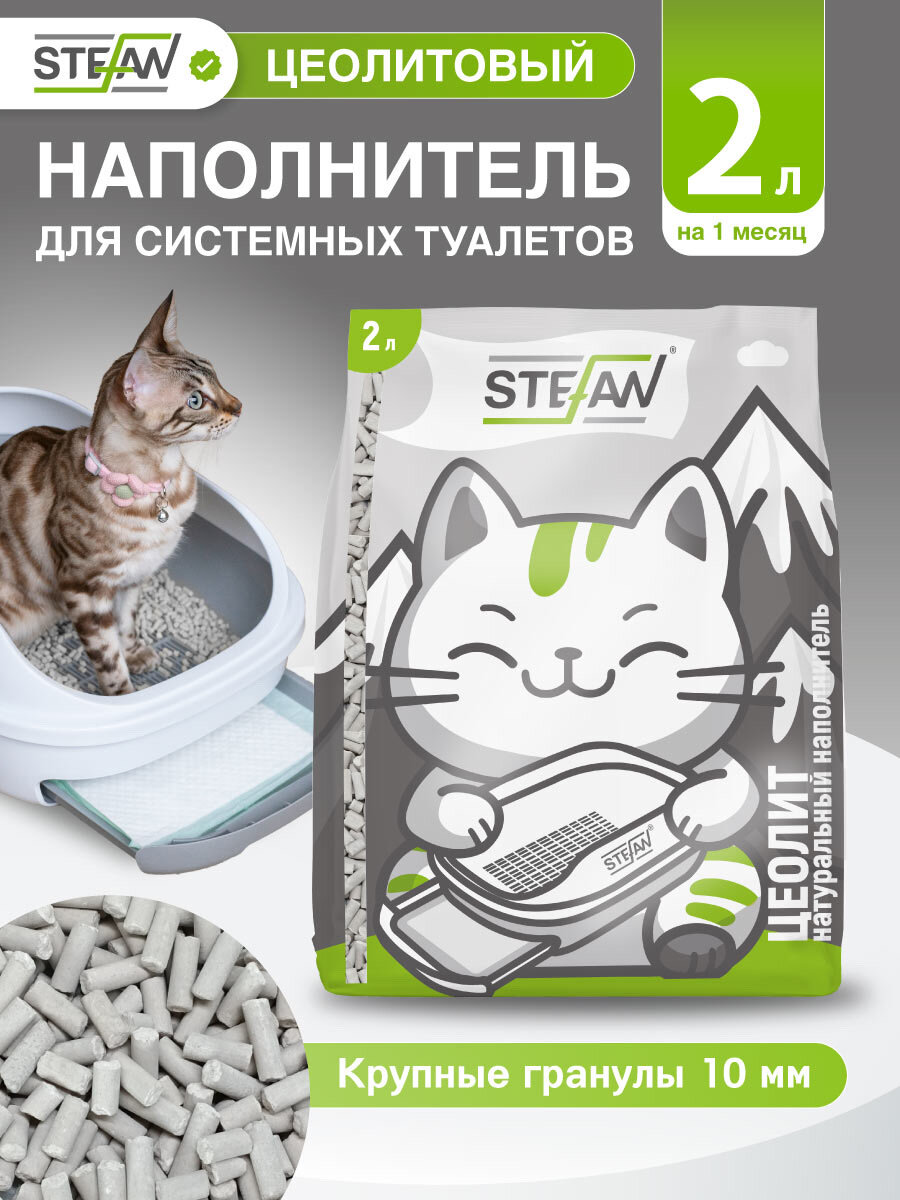Наполнитель для кошачьего туалета цеолитовый Stefan (Штефан), 2л ZF02