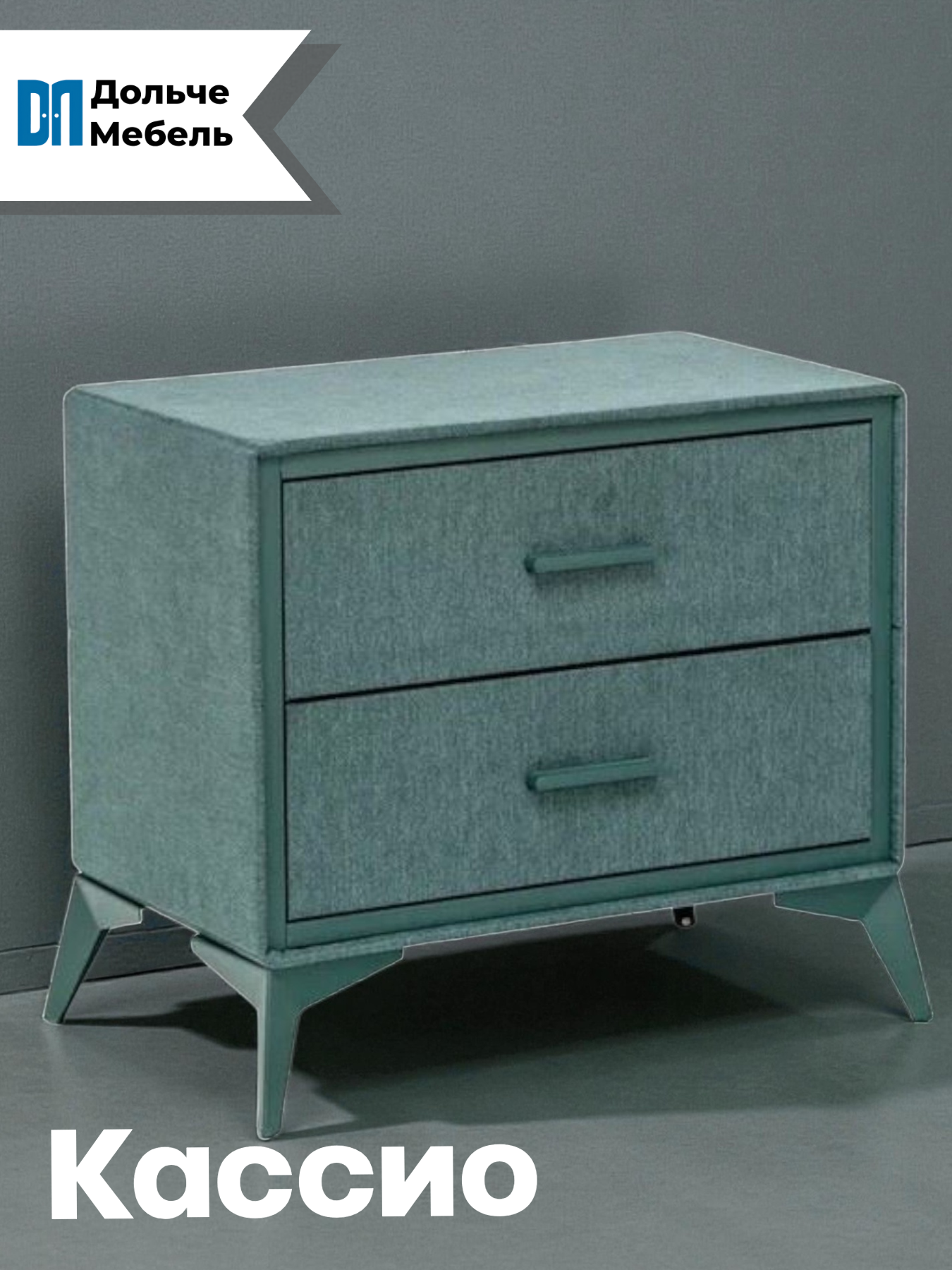 Комод для одежды на ножках Кассио с 2 ящиками тканевый, цвет мятный