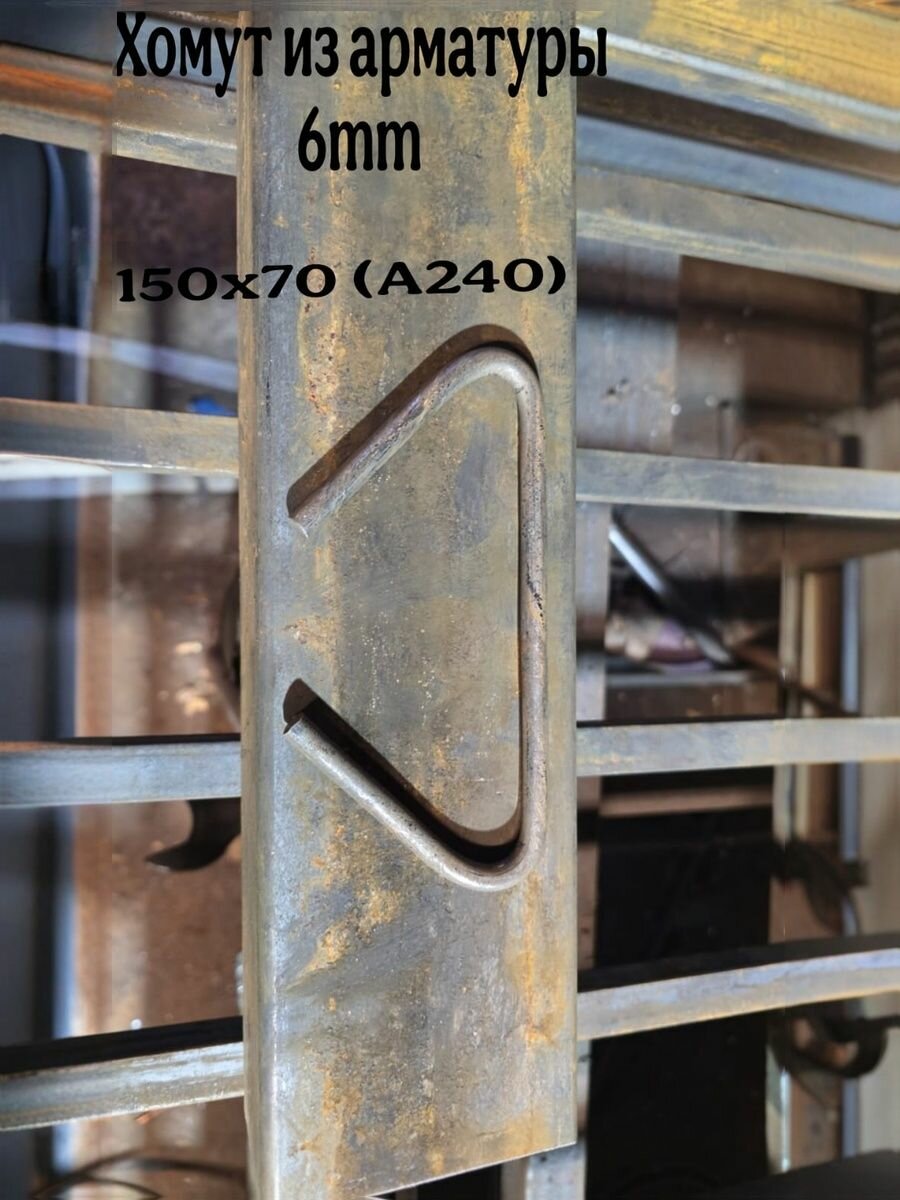 Хомут из арматуры 6 мм 150х70 (А240)