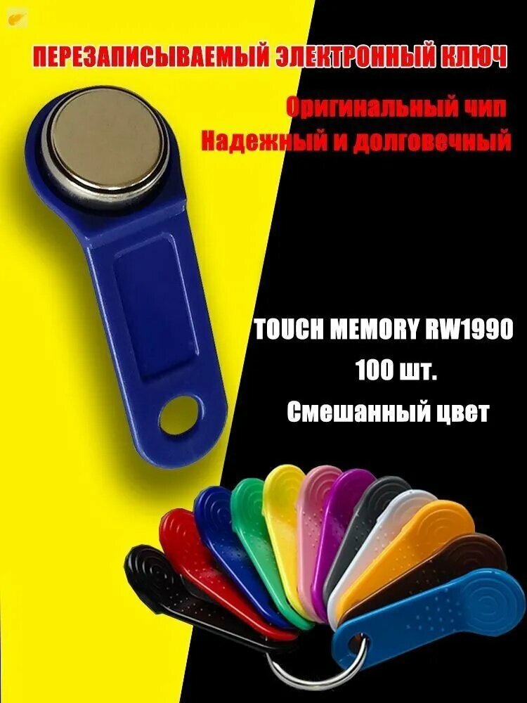 Ключ для домофона RW1990 перезаписываемый Контактный, магнитный. Для СКУД, охранно-пожарных систем.
