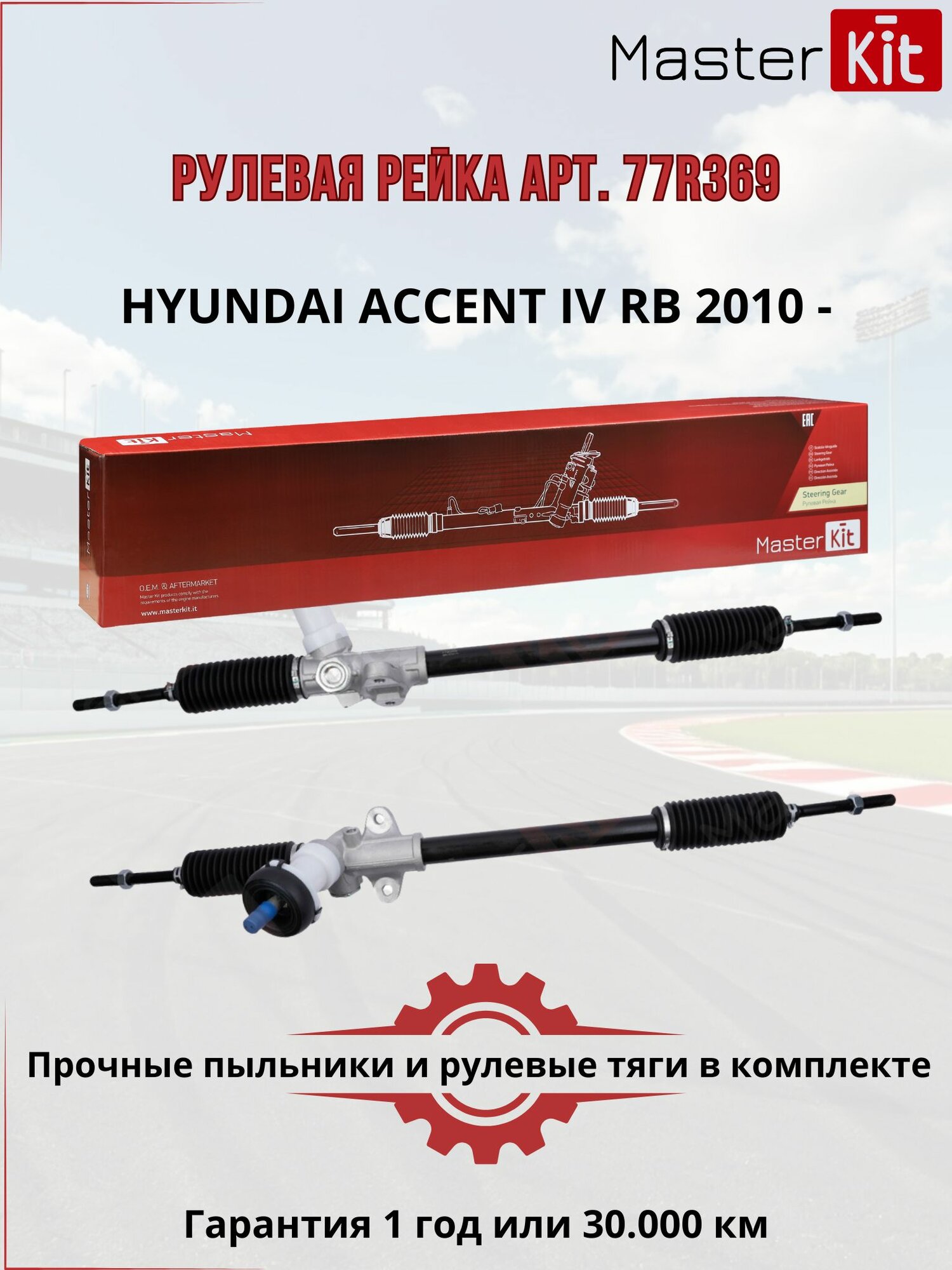 Рулевая рейка HYUNDAI ACCENT IV RB 2010 - MasterKit арт. 77R369