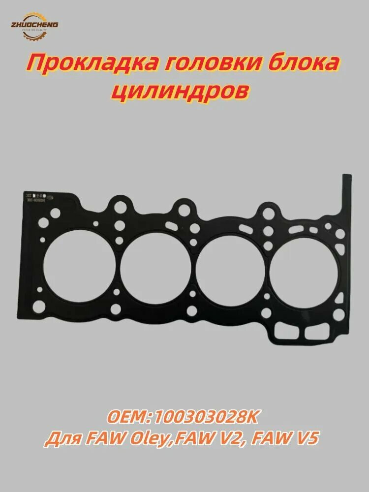 Прокладка головки блока цилиндров (метал) 100303028K Для Faw V2, v5, Oley