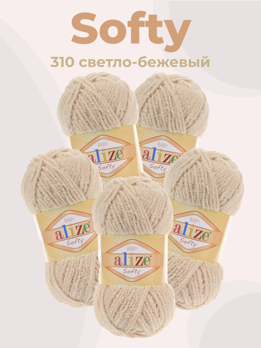 Пряжа для вязания Softy, 5 мотков(115м,50гр), цвет 310 светло-бежевый