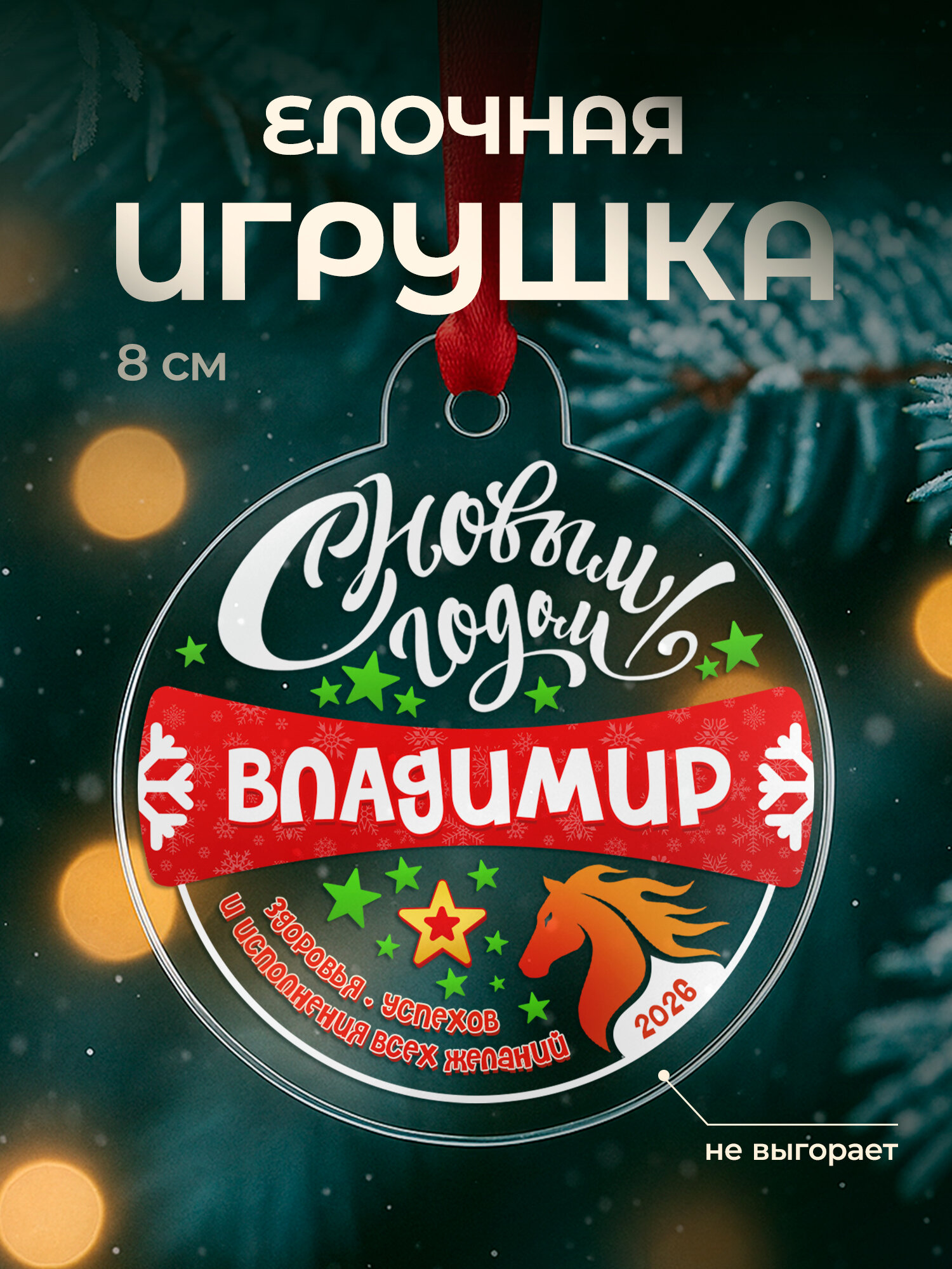 Елочная игрушка новогодняя плоская, акрил, 8 см с принтом в подарок именная Владимир