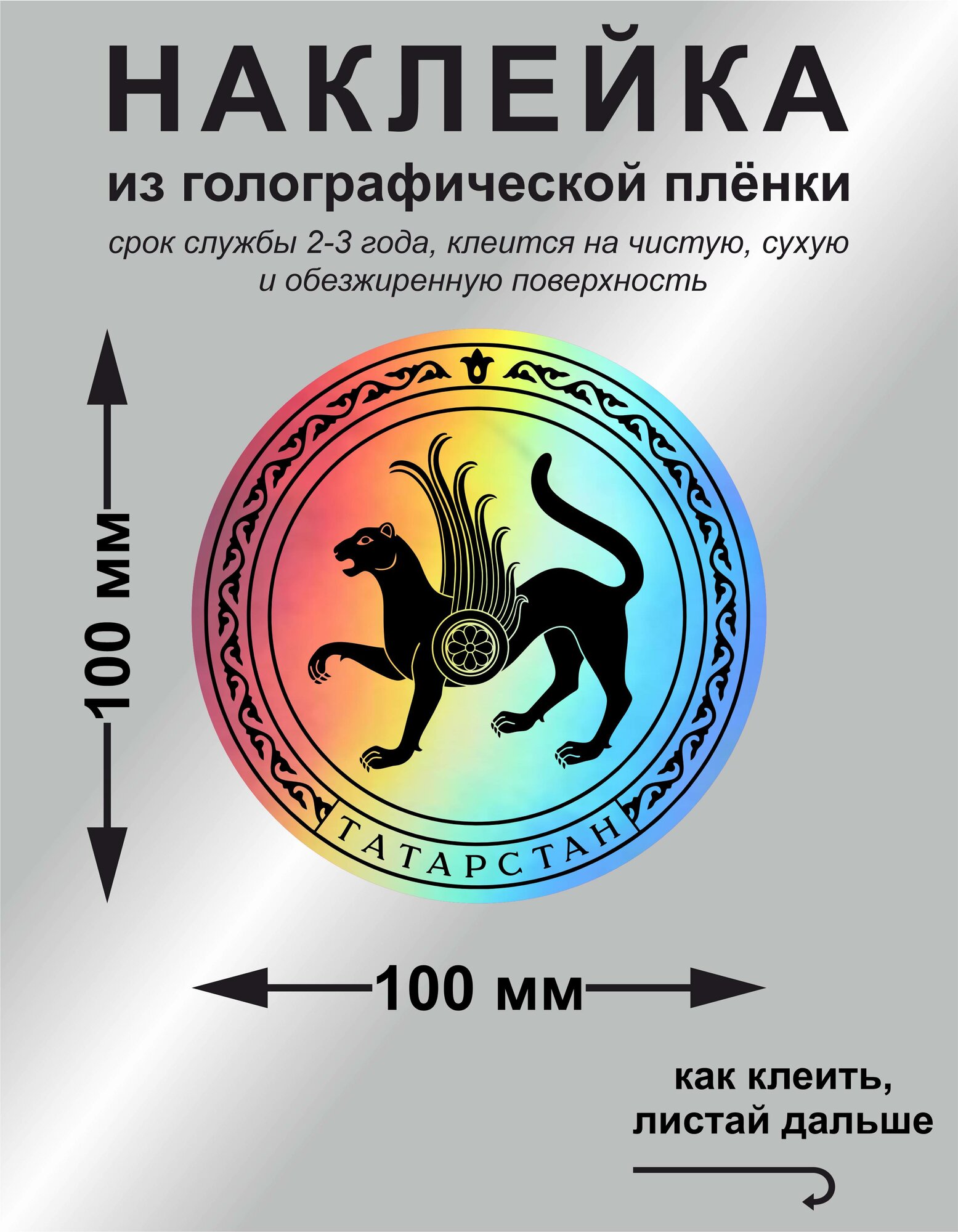 Наклейка герб Татарстана, цвет лазерный/голографический, 100*100 мм