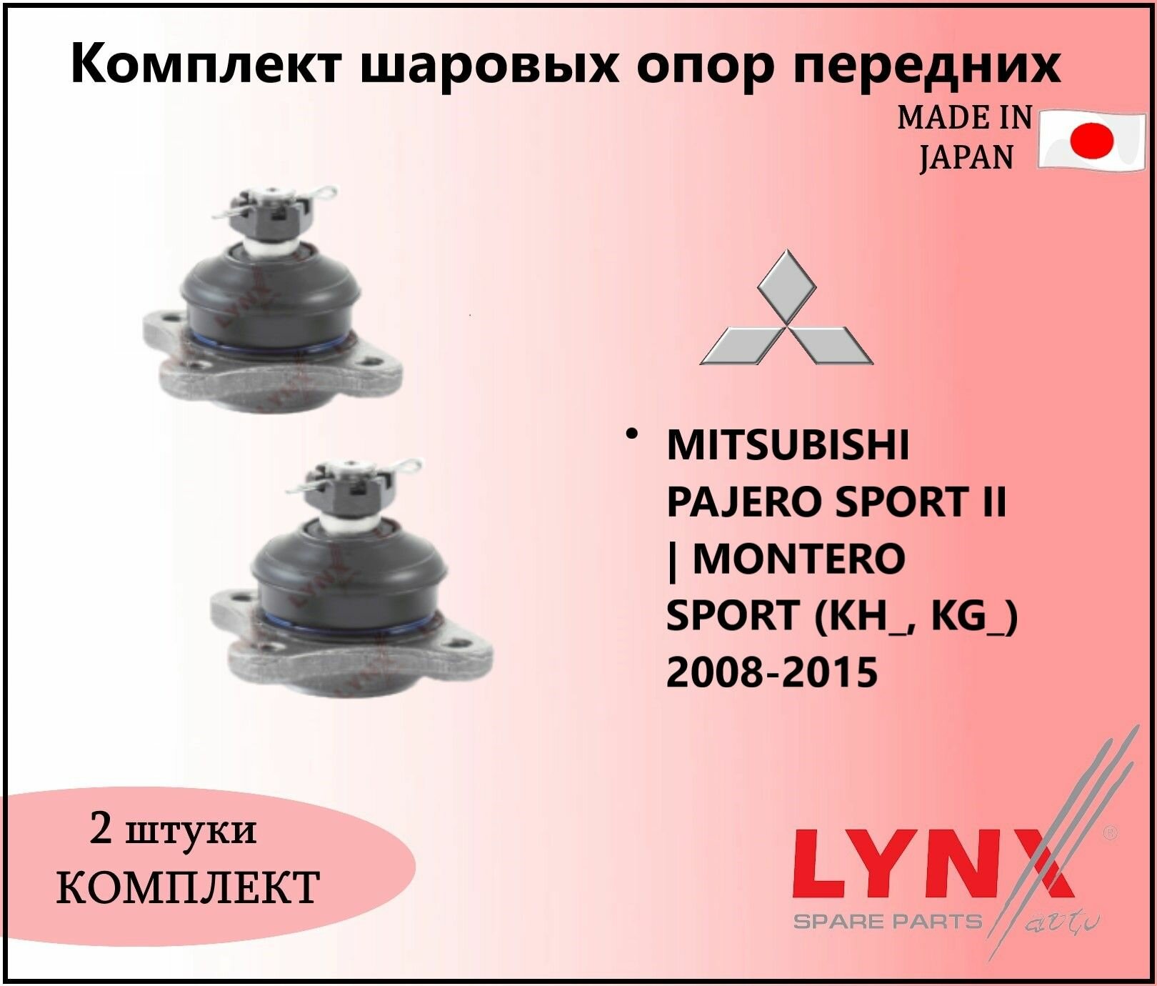 Комплект шаровых опор передних, мицубиси паджеро спорт 2 / MITSUBISHI PAJERO SPORT II MONTERO SPORT (KH_, KG_) 2008-2015