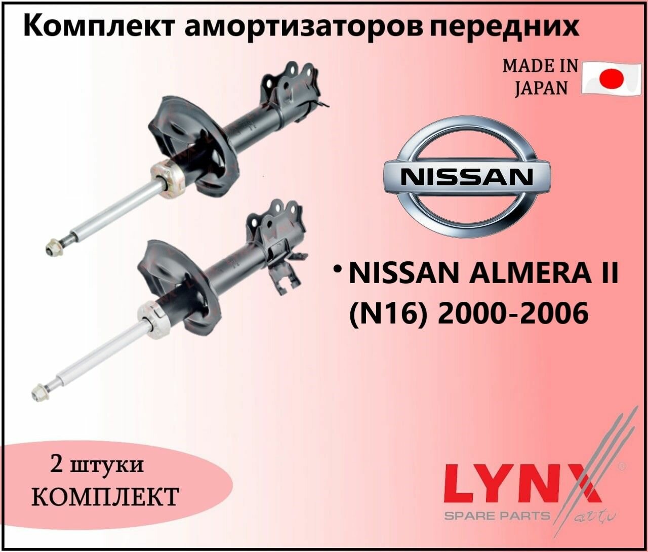 Комплект амортизаторов газовых передних, ниссан альмера 2 / NISSAN ALMERA II (N16) 2000-2006