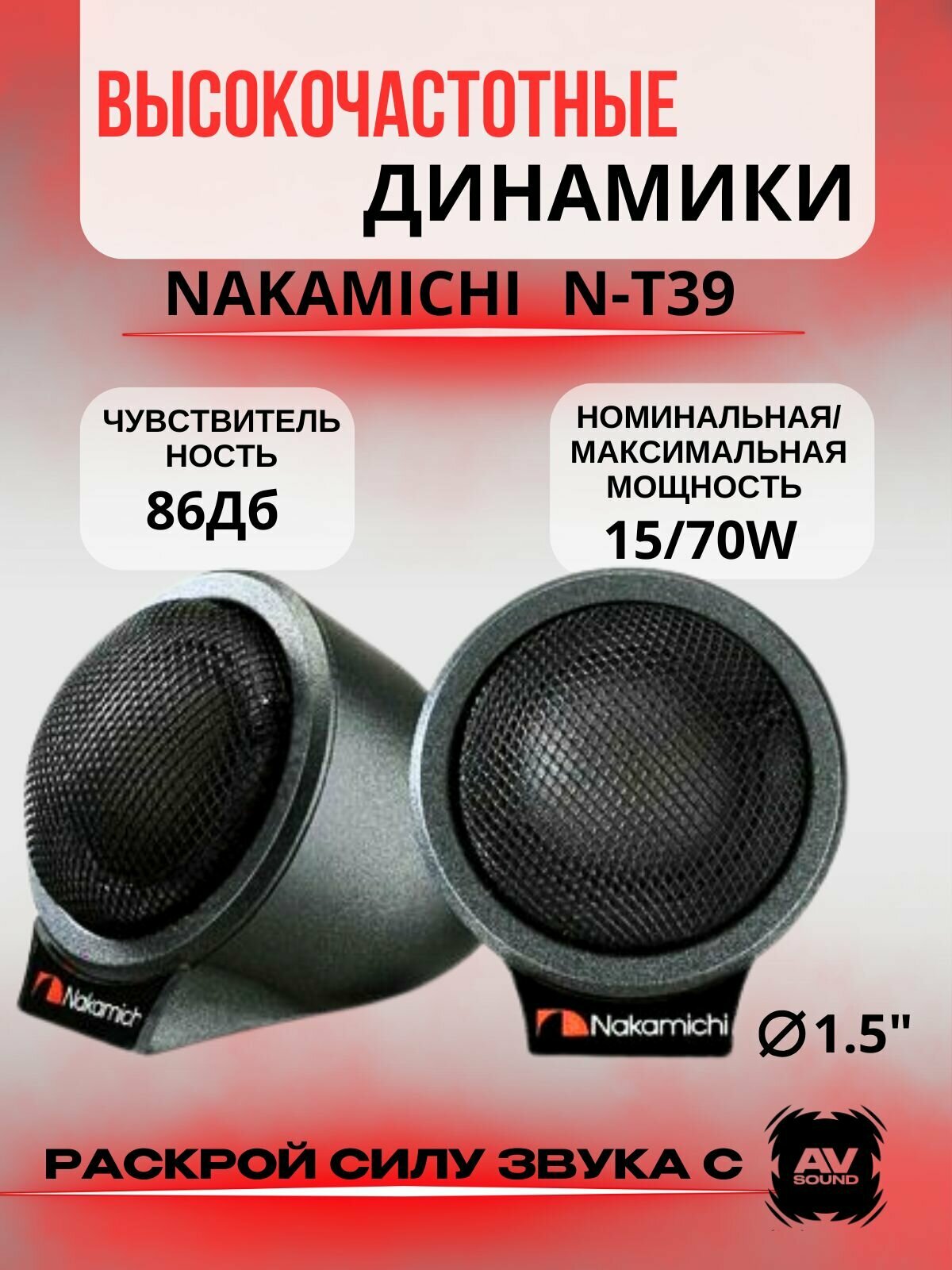 Твитера Nakamichi N-T39, диаметр 1.5 дюйма, Min 15 Вт, Max 70 Вт