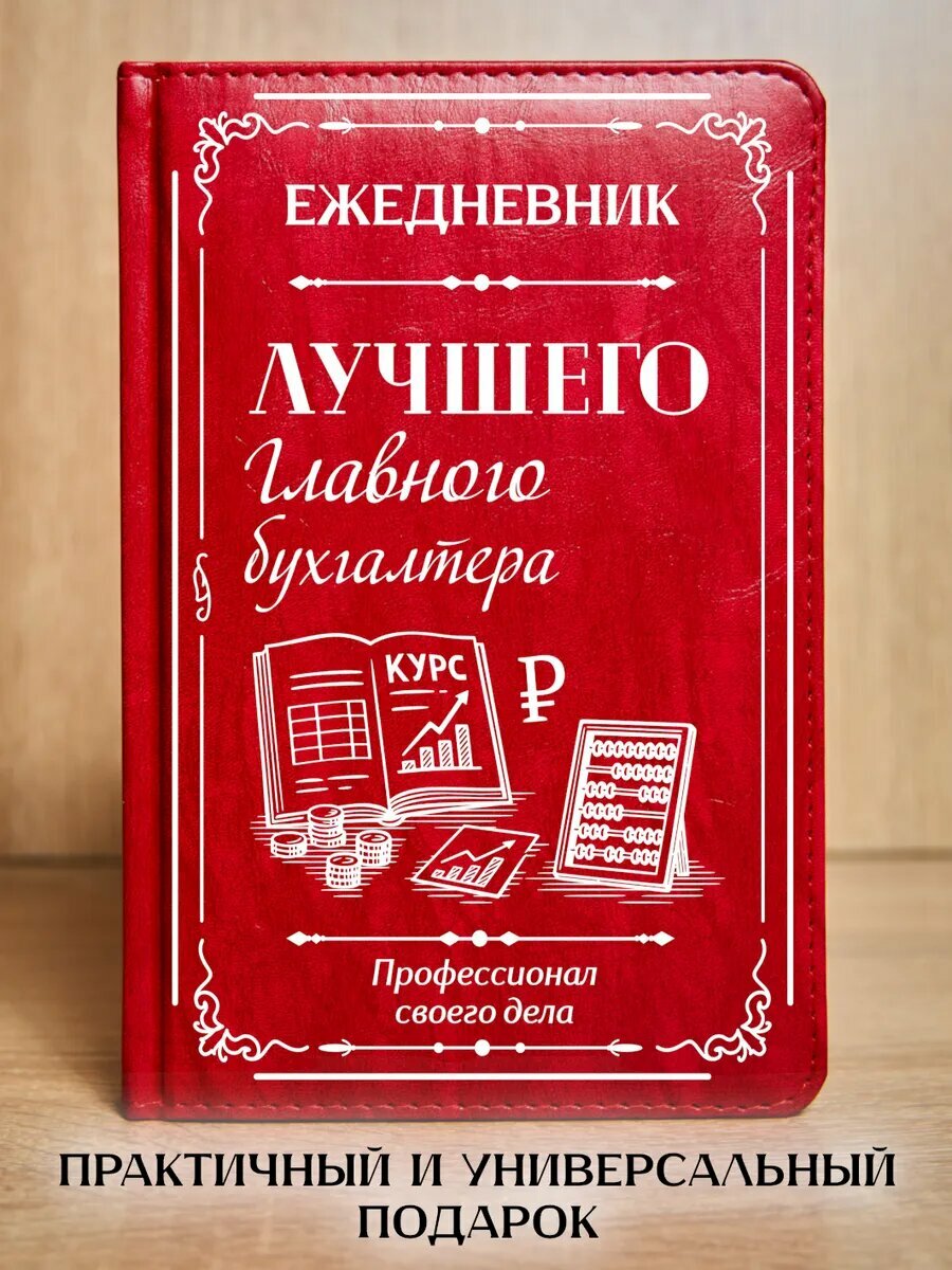 Ежедневник Лучшего главного бухгалтера, классика, А5