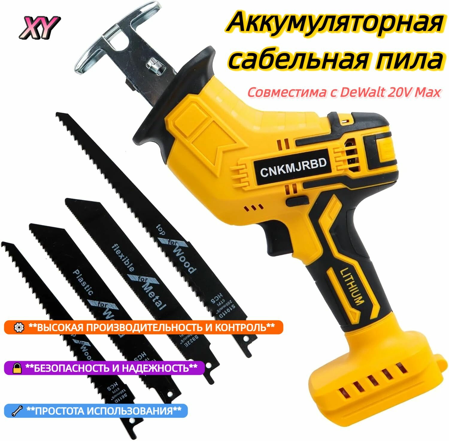 Аккумуляторная сабельная пила Совместима с DeWalt 20V Max, 0-3000 об/мин, Бесключевая замена лезвия, 4 лезвия в комплекте для резки дерева, металла, ПВХ