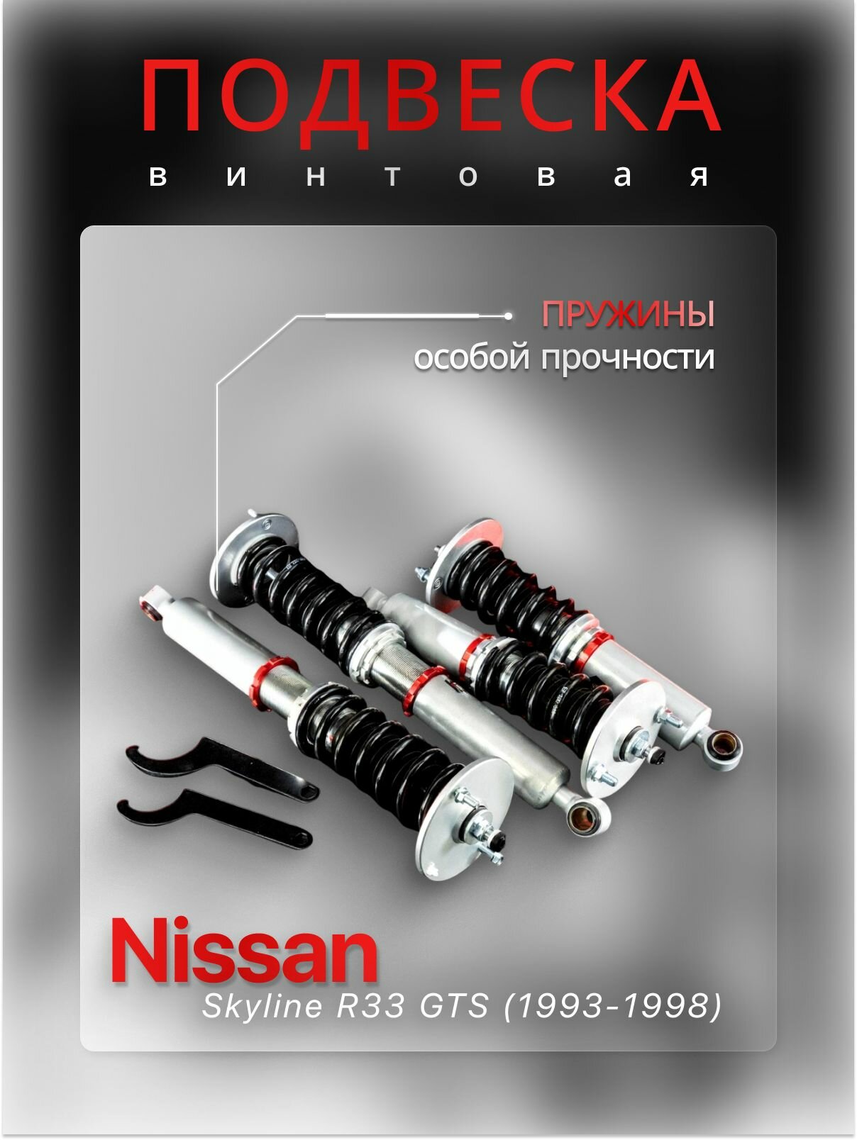 Комплект винтовой подвески (койловеры) SB Nissan Skyline R33 GTS (ECR33) (1993-1998) с регулировками высоты (фултап), жесткости (32 регулировки) и развала (см хар-ки), NSN031