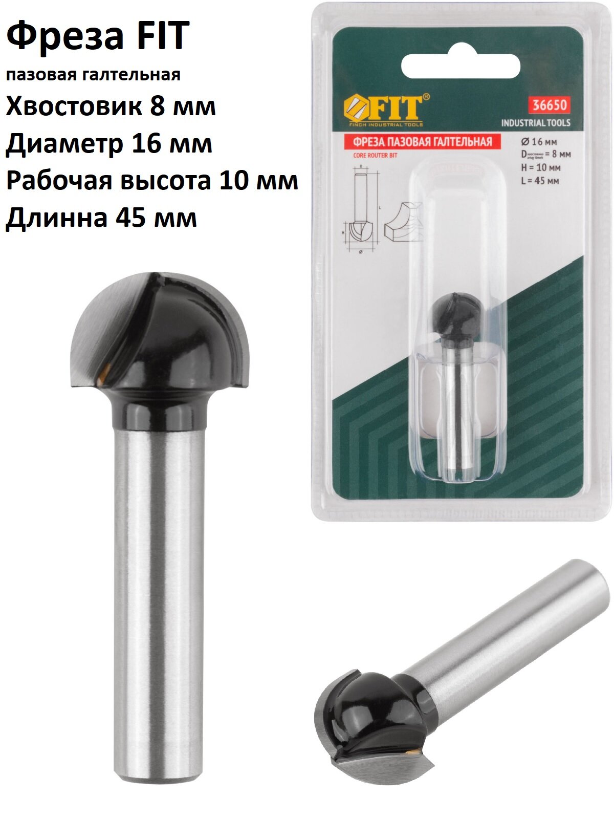 Фреза пазовая галтельная (16х10х45 мм) FIT