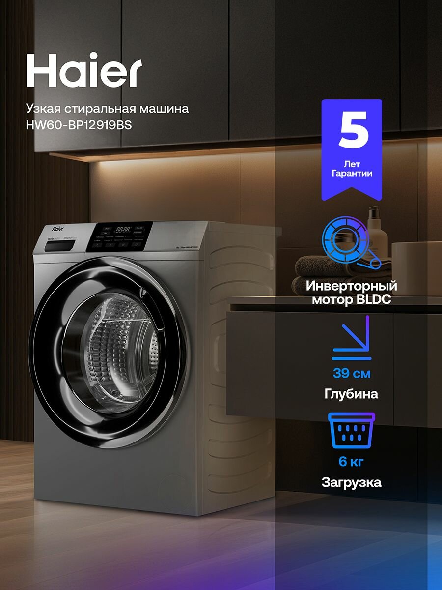 Узкая стиральная машина Haier HW60-BP12919BS с фронтальной загрузкой, 6 кг, 10 программ, 1200 об/мин, серебристая