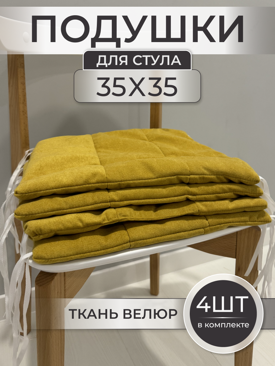 Подушки на стул квадратные 35x35 см - комплект 4 шт