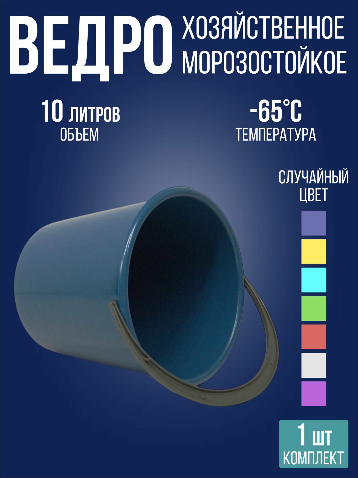 Ведро пластиковое 10 л / 1 шт / морозостойкое универсальное садовое ведро для уборки и бытовых нужд синее