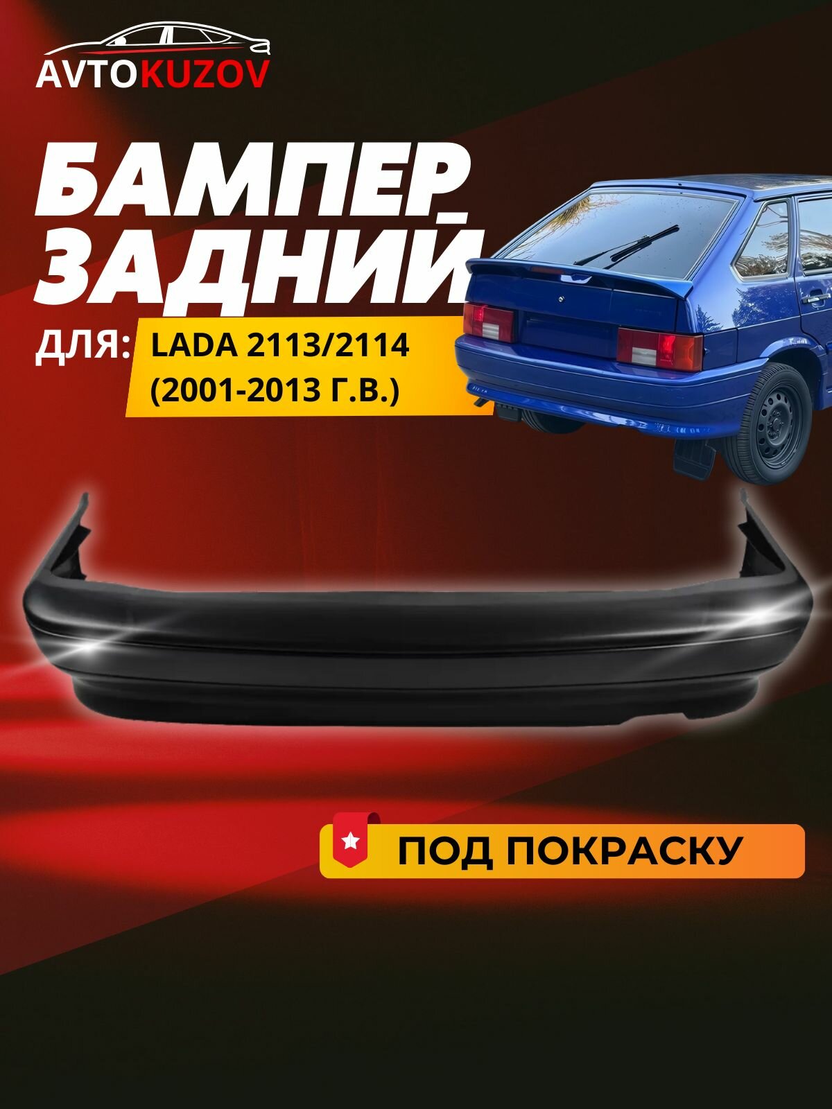 Бампер задний Lada (ВАЗ) 2113, 2114 2001-2013 Без цвета, заводское качество, под окраску