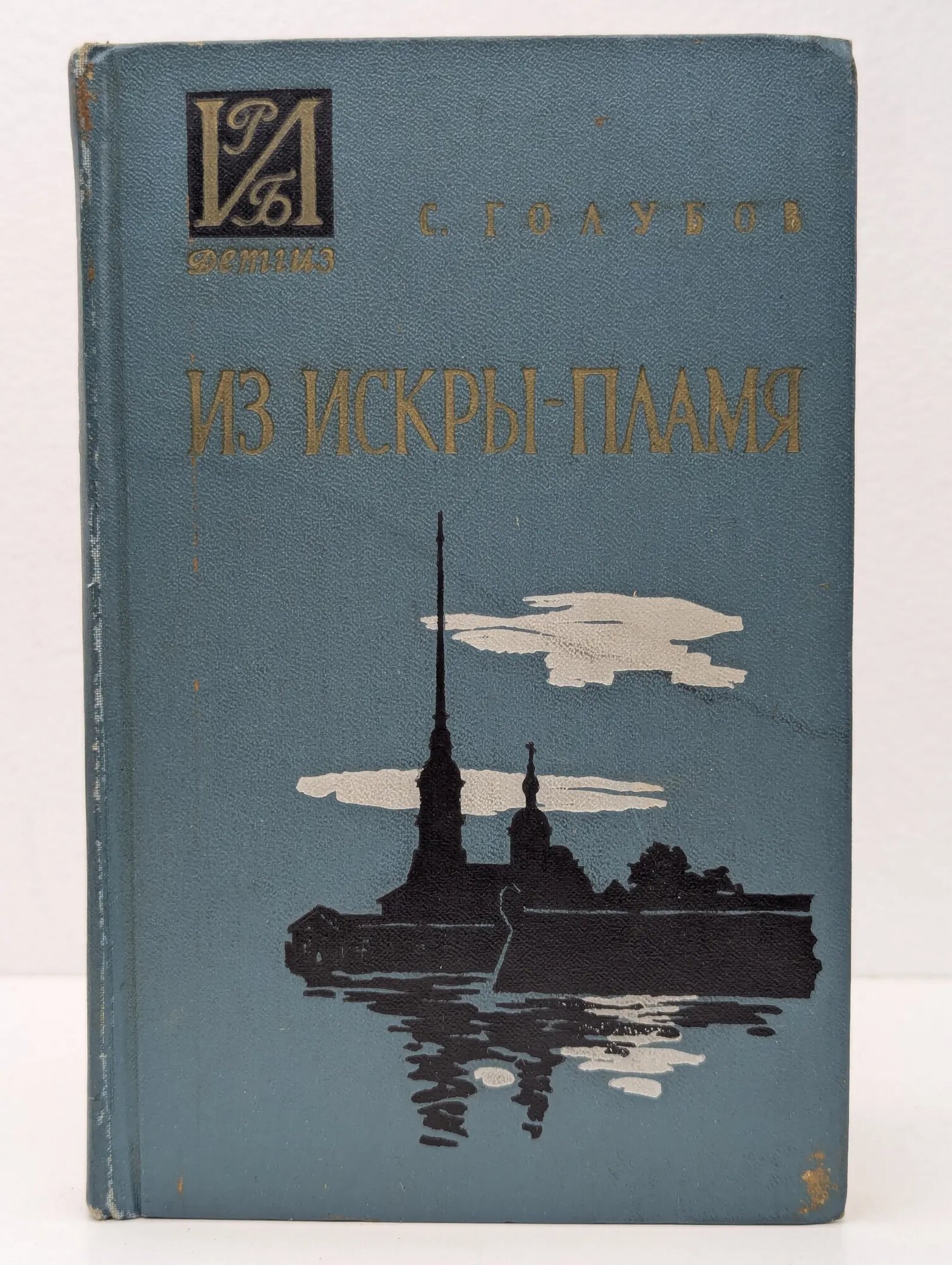 Из искры - пламя Голубов Сергей Николаевич 1963