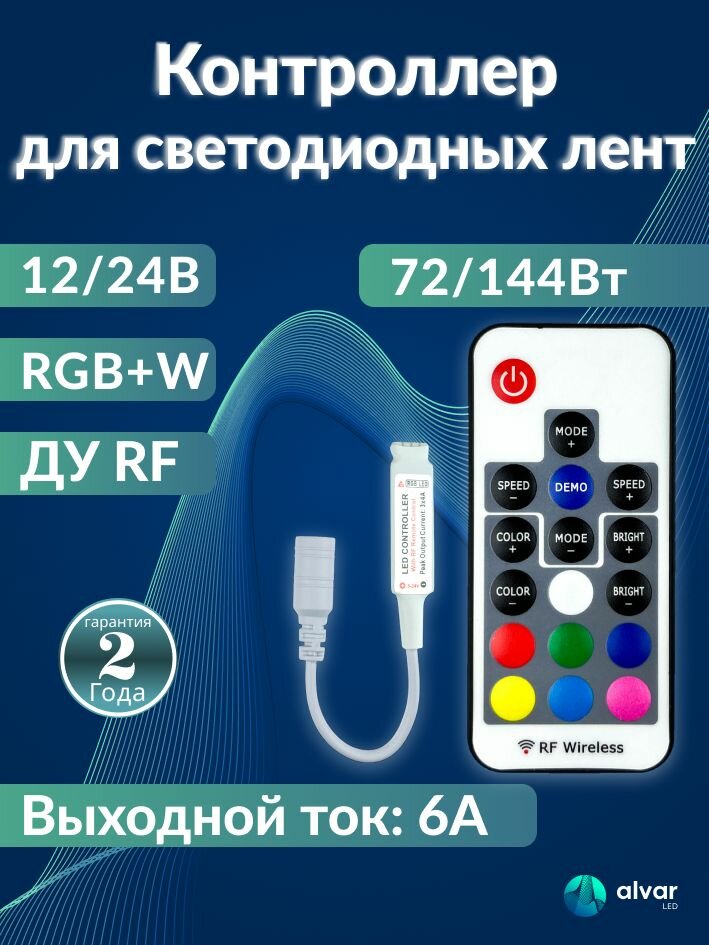 Контроллер для светодиодной ленты RGB ДУ RF 5-24В