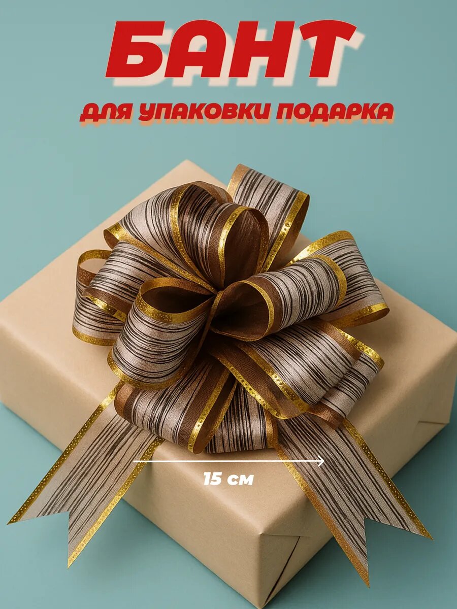 Бант подарочный UPAK LAND - шар № 5 "Узор", для упаковки подарков, цвет кофейный