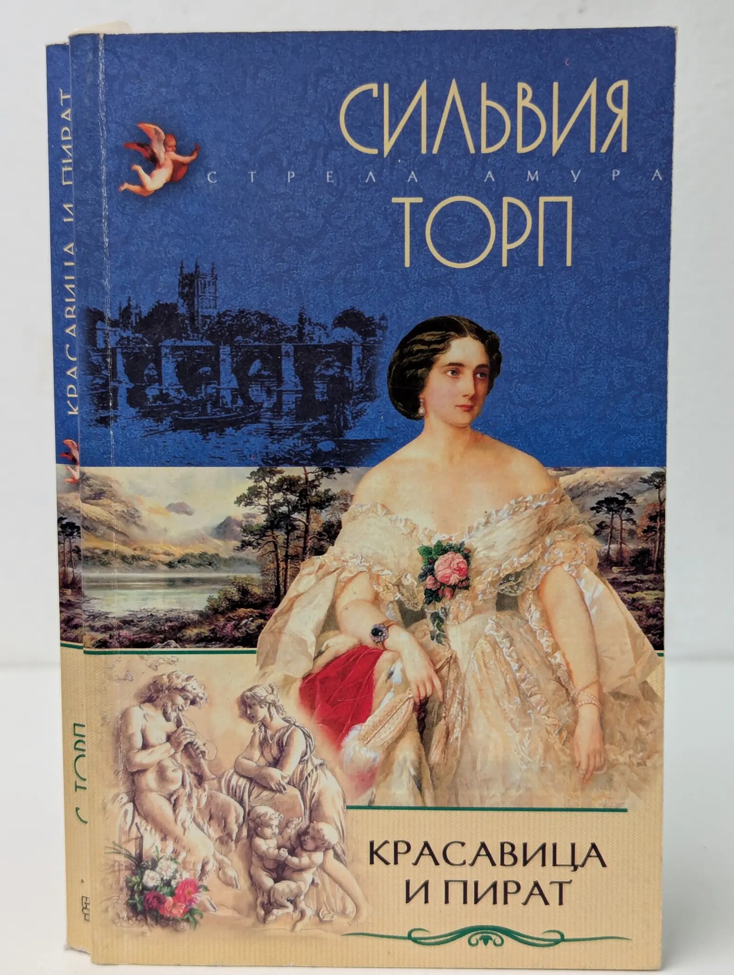 Красавица и пират Торп Сильвия 2005
