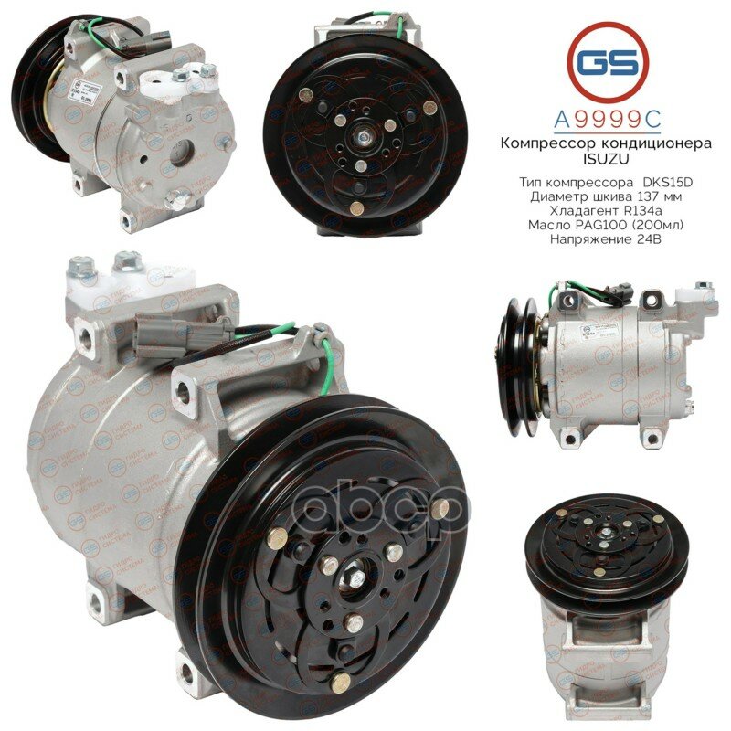 Компрессор кондиционера ISUZU Elf N-Series 1994-1998 GS арт. A9999C