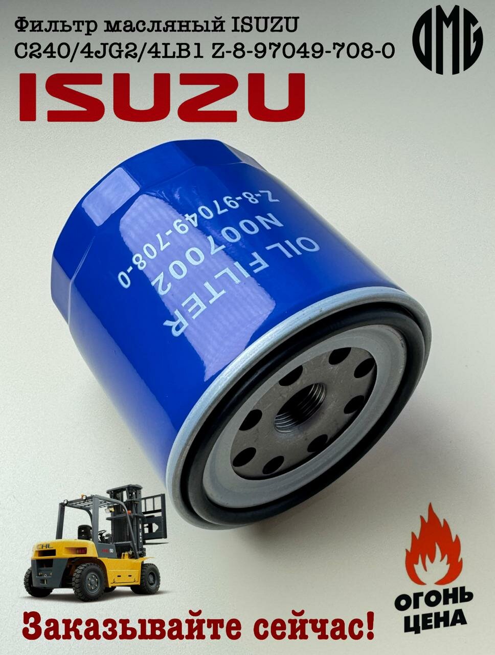 Фильтр масляный ISUZU C240/4JG2/4LB1 Z-8-97049-708-0