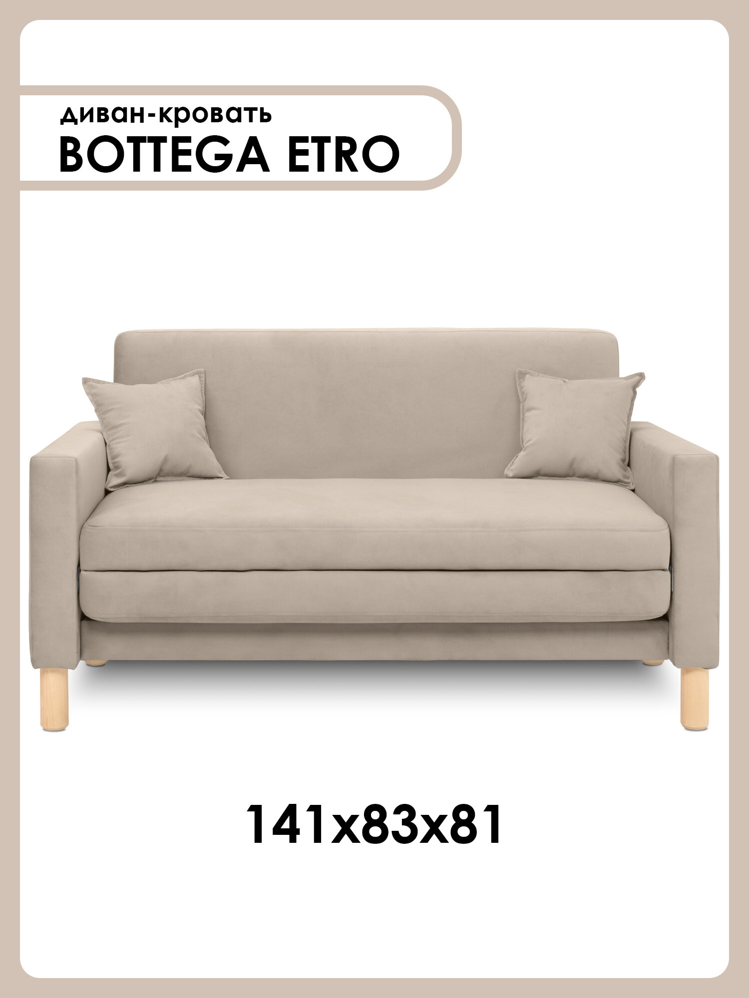 Диван-кровать BOTTEGA ETRO раскладной, 141х83х81 см, бежевый, Велутто 07