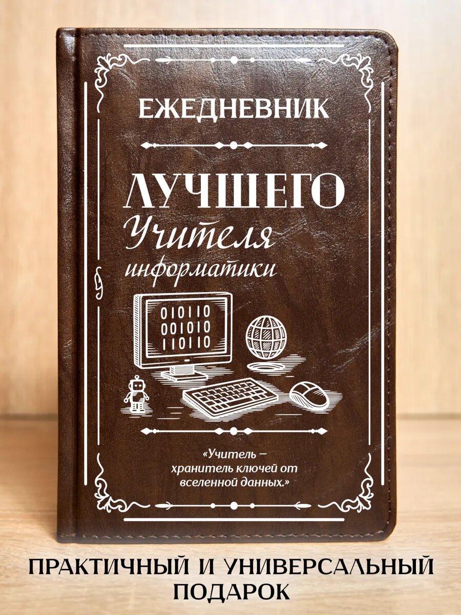 Ежедневник Лучшего учителя информатики, классика, А5