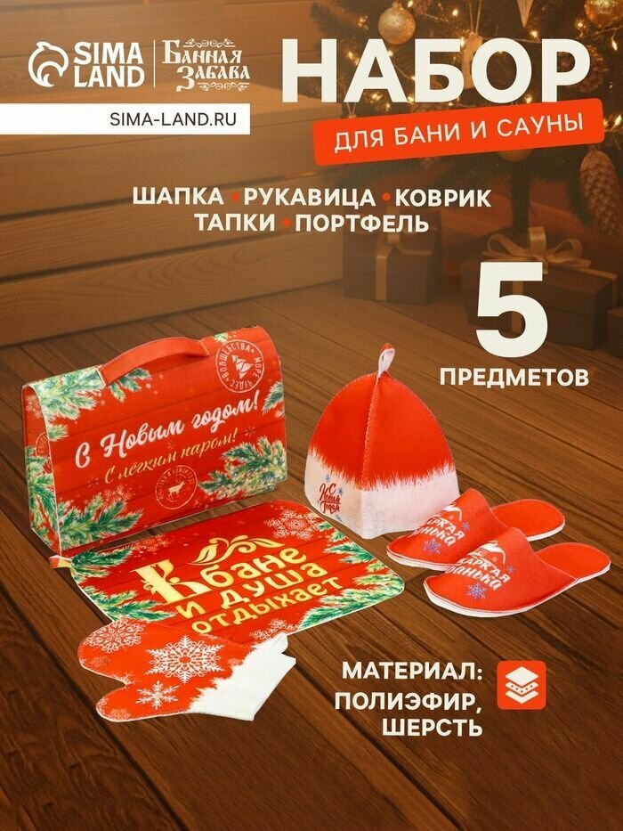 Набор для бани с принтом С новым годом! , 5 предметов: шапка, рукавица, тапочки, коврик, портфель, красный, Банная забава