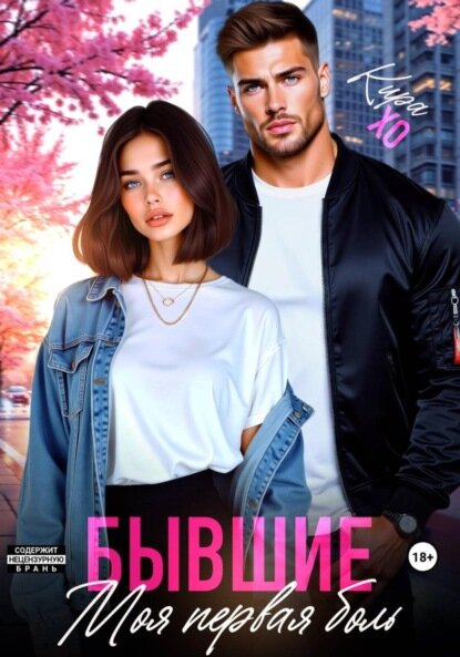 Бывшие. Моя первая боль [Цифровая книга]