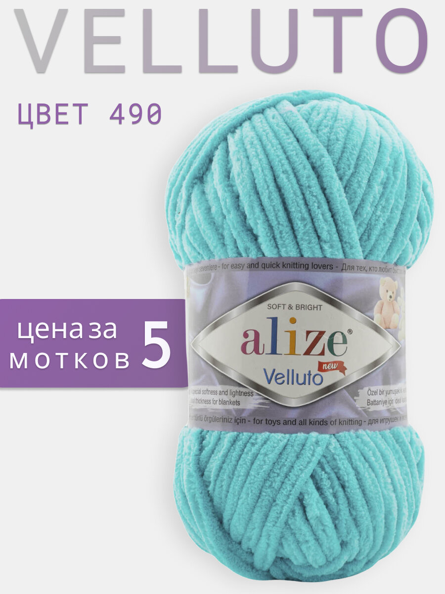Пряжа для вязания Alize Velluto 5 мотков(68м, 100гр), цвет 490 светло-бирюзовый
