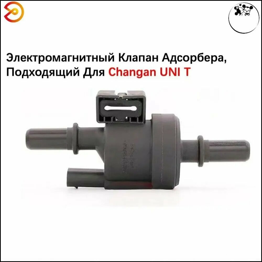 Запчасти для ГБО, арт. Электромагнитный Клапан Адсорбера, Подходящий Для Changan UNI T, UNI V, UNI K, 1 шт.