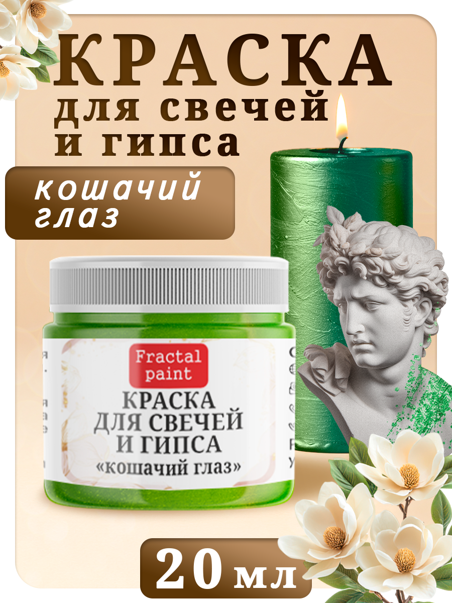 Краска Fractal Paint для свечей и гипса "Кошачий глаз" (20 мл), для творчества