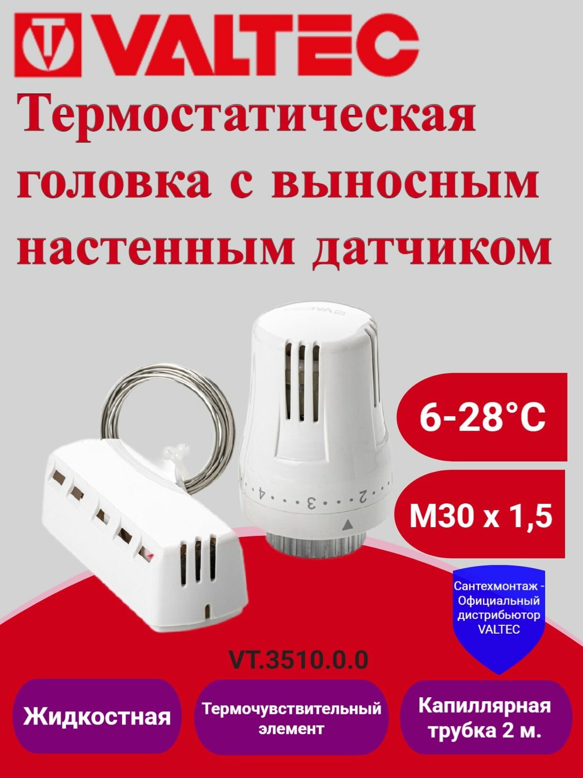 Термостатическая головка с выносным настенным датчиком 6-28*С Valtec VT.3510.0.0