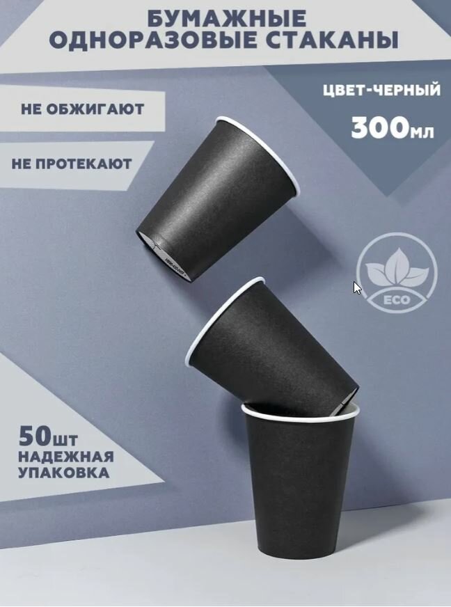Одноразовые стаканы 250 мл, бумажные однослойные, черные, холодное/горячее, НВ 90-430-5644