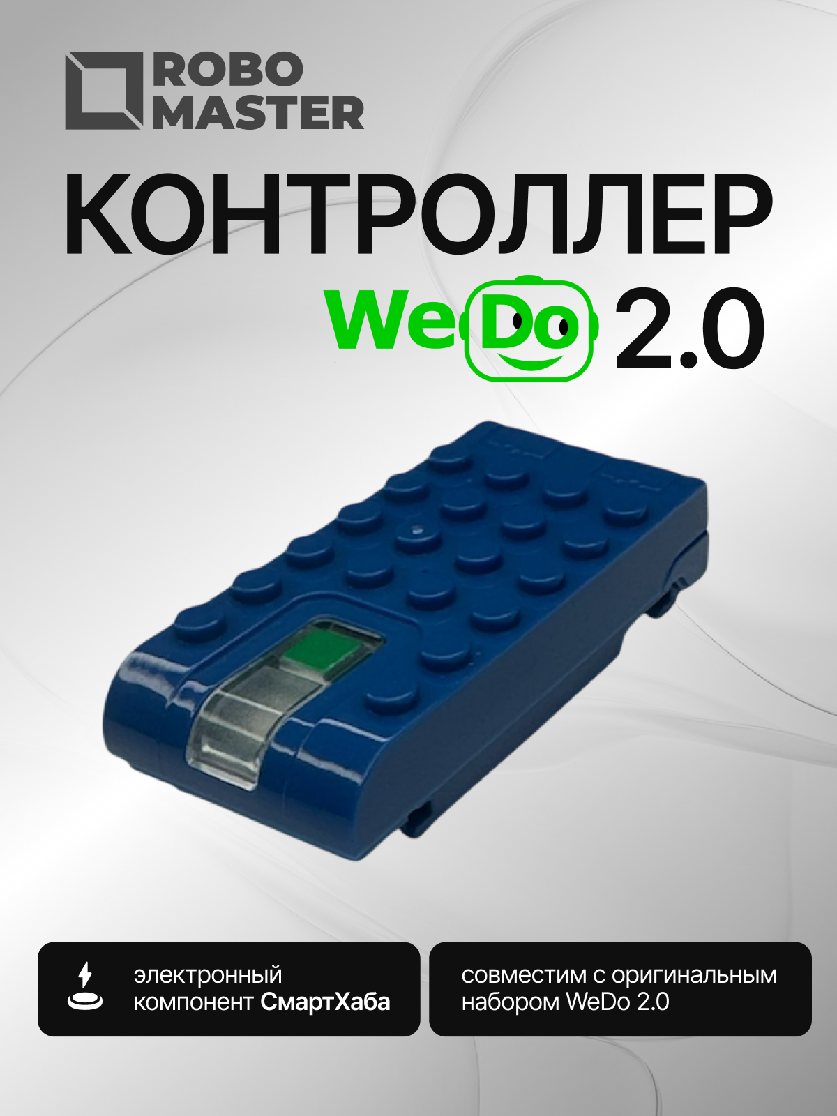 Контроллер для СмартХаба конструктора WeDo 2.0 без аккумулятора, без отсека длябатареек