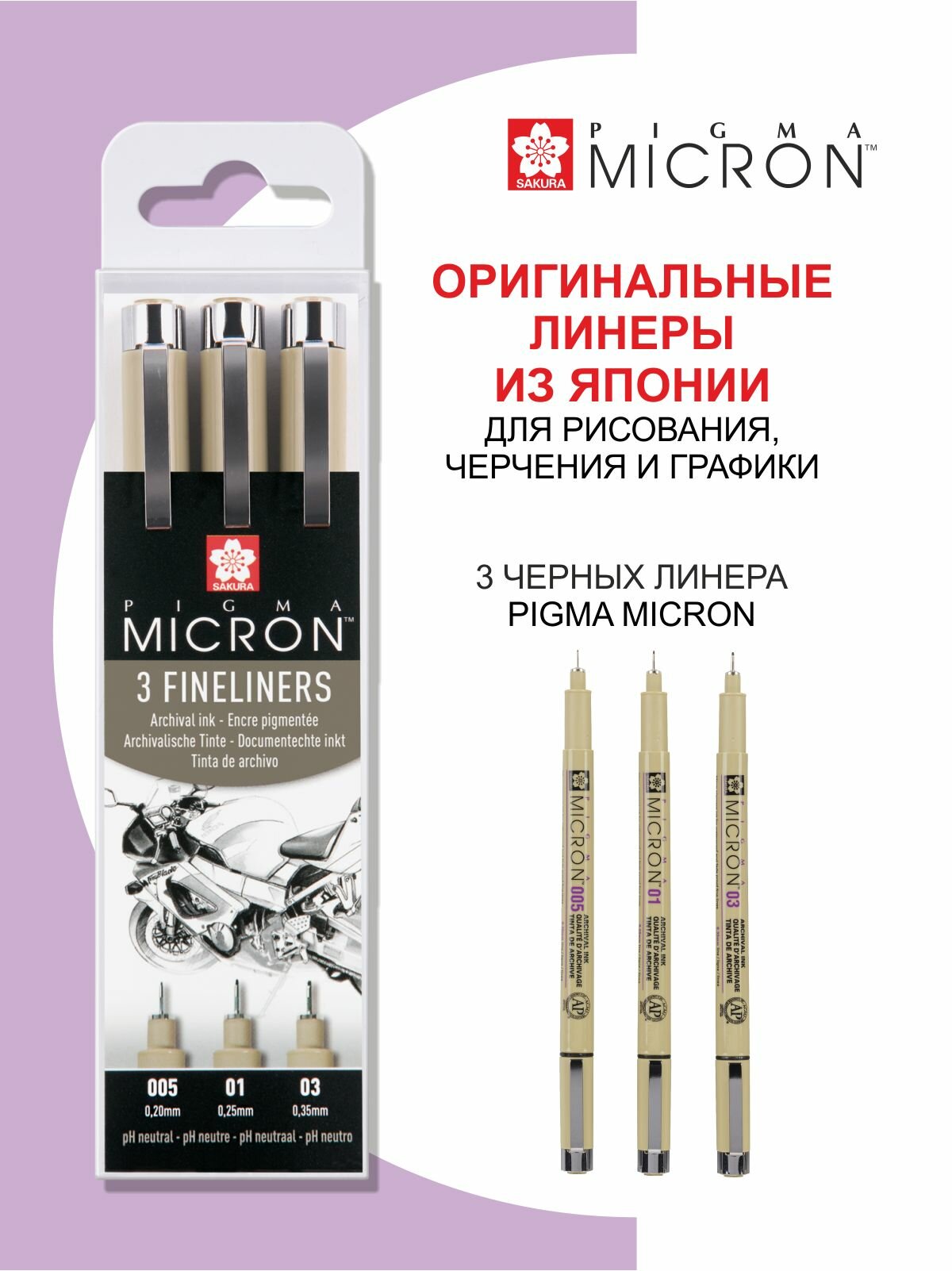 Набор линеров Pigma Micron, капиллярные ручки 3 шт. (0,2 мм, 0,25 мм, 0,35 мм.), цвет чернил: черный