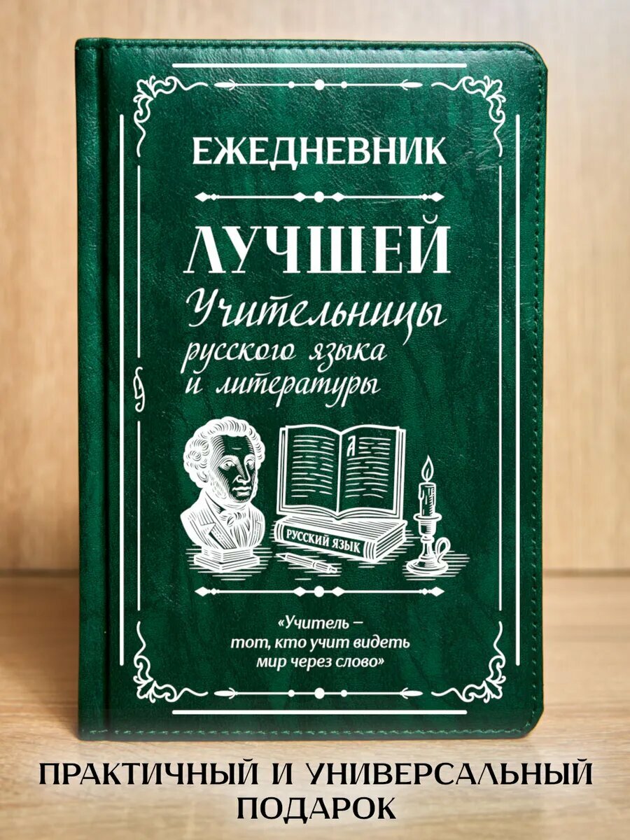 Ежедневник Учительницы русского и литературы, классика, А5