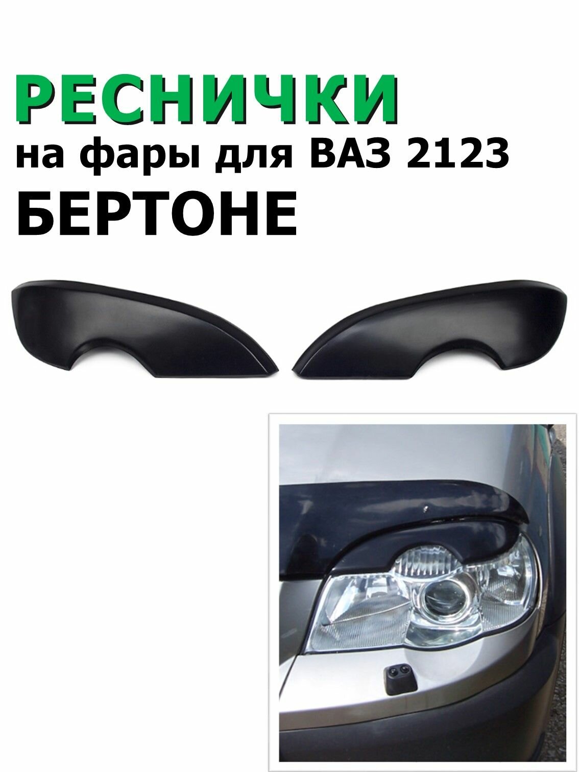 Реснички на фары Бертоне ВАЗ 2123, Нива Шевроле, комплект