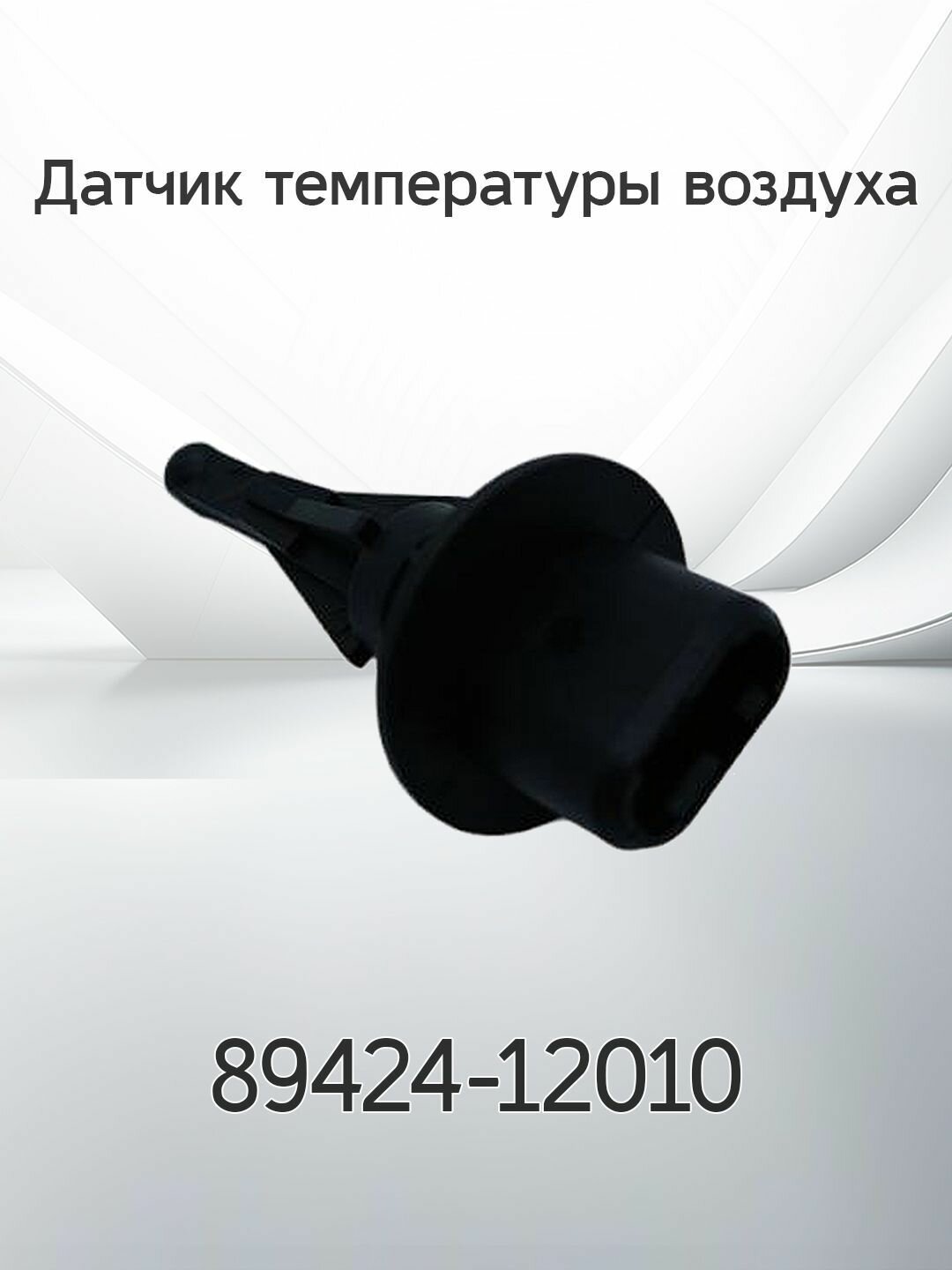 Датчик температуры воздуха TOYOTA 89424-12010 / 8942412010