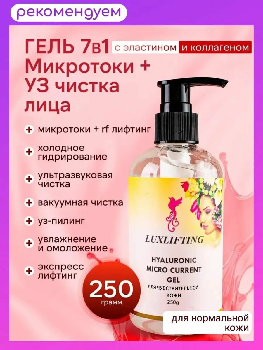 Гель LUXLIFTING, токопроводящий, для микротоков/УЗ чистки, с гиалуроновой кислотой
