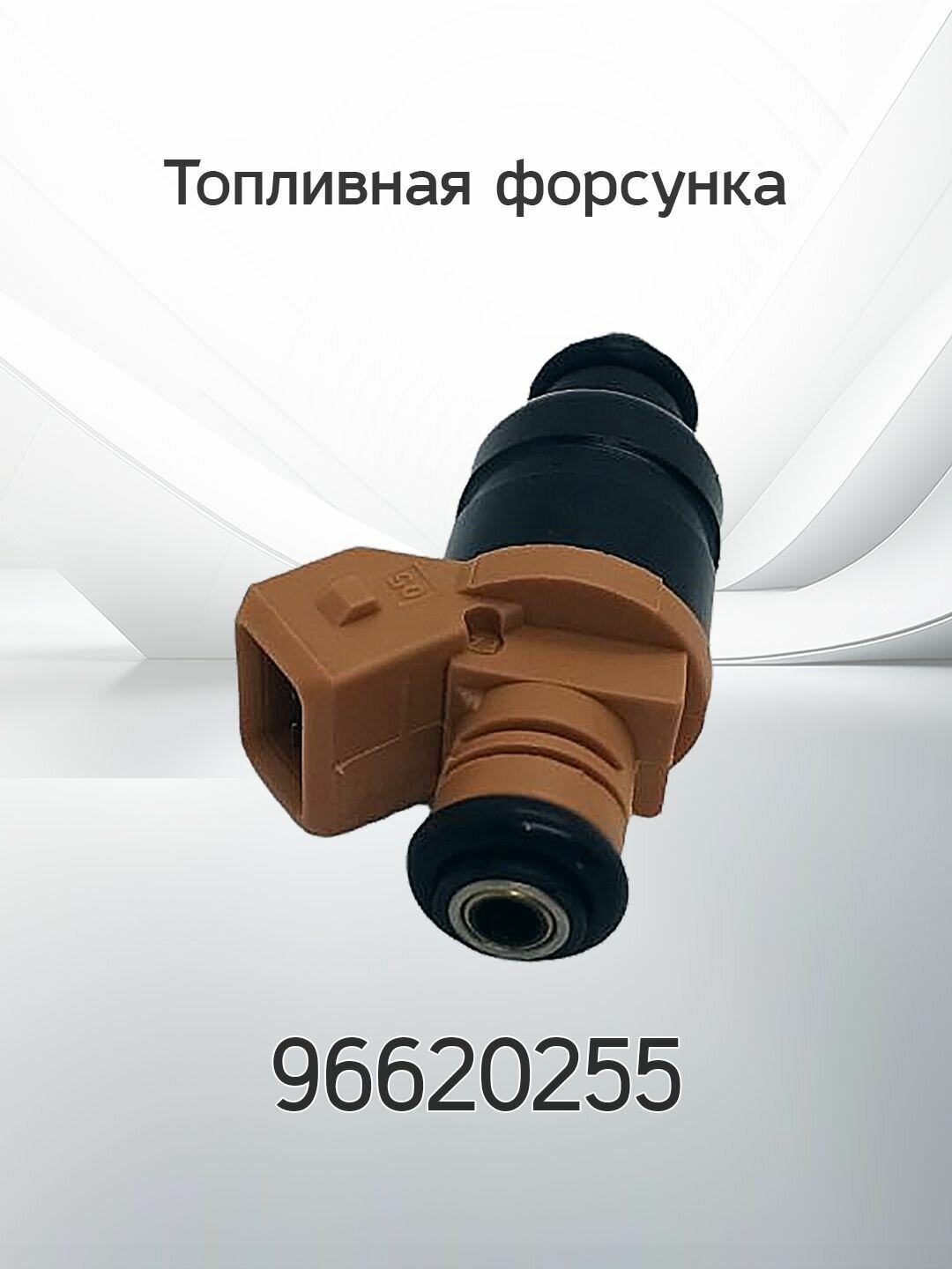 Топливная форсунка DAEWOO MATIZ 96620255