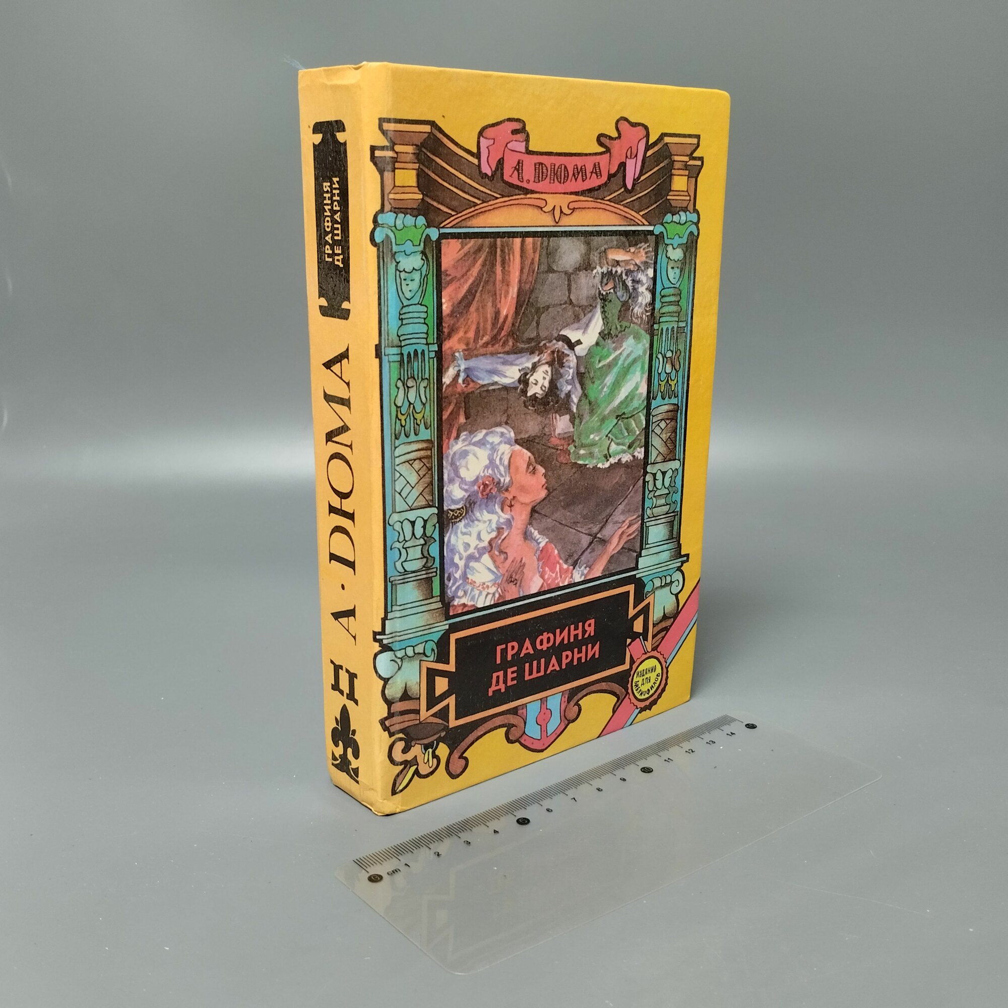 Графиня де Шарни. Роман в 6 частях. Часть 4,5,6. Александр Дюма. 1993